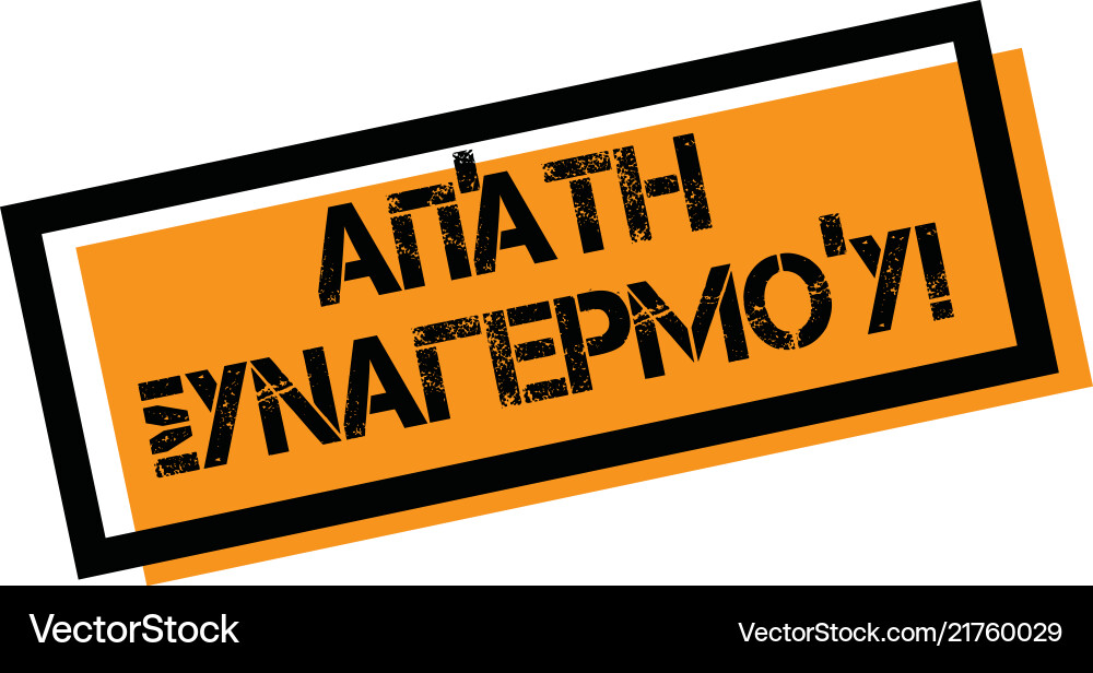 Scam alert stamp in greek Royalty Free Vector Image