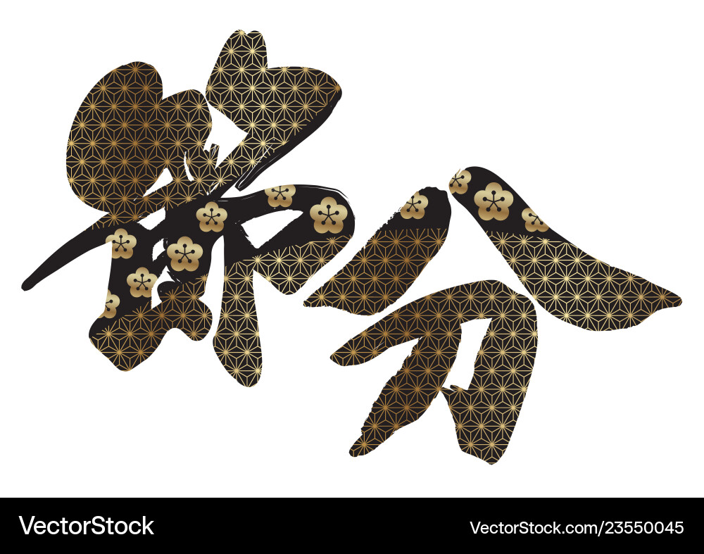 Brush calligraphy logo for japanese setsubu Vector Image