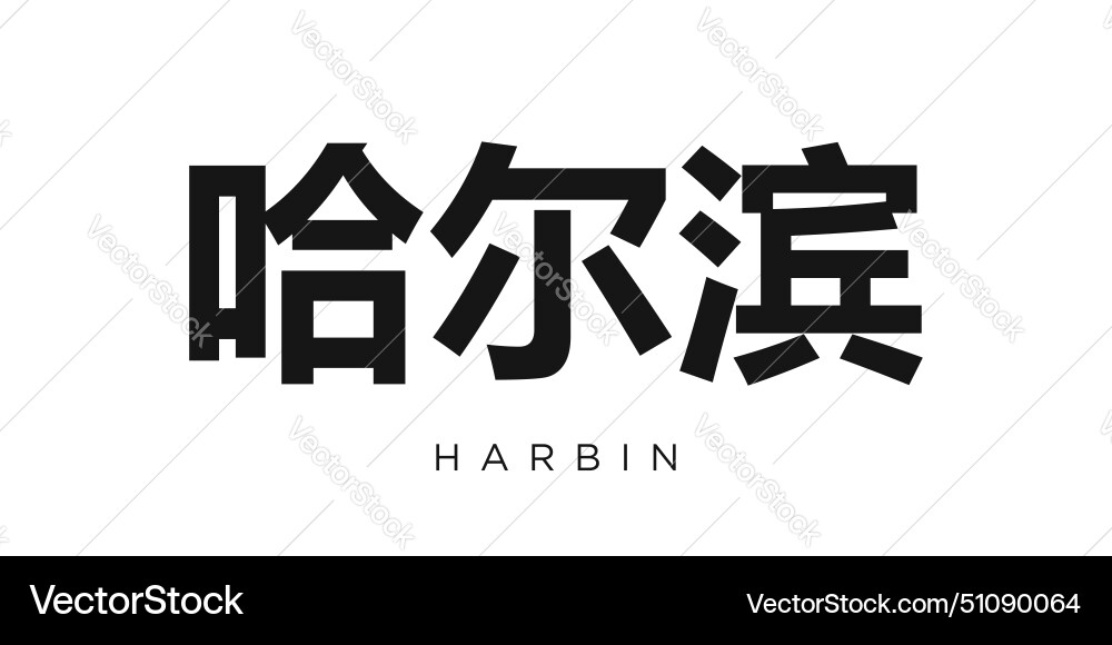 Harbin in the china emblem design features Vector Image