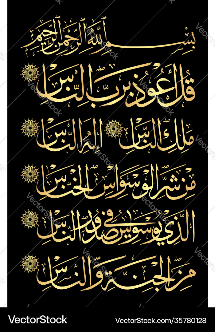 Arabic calligraphy surah al-naas 114 Royalty Free Vector