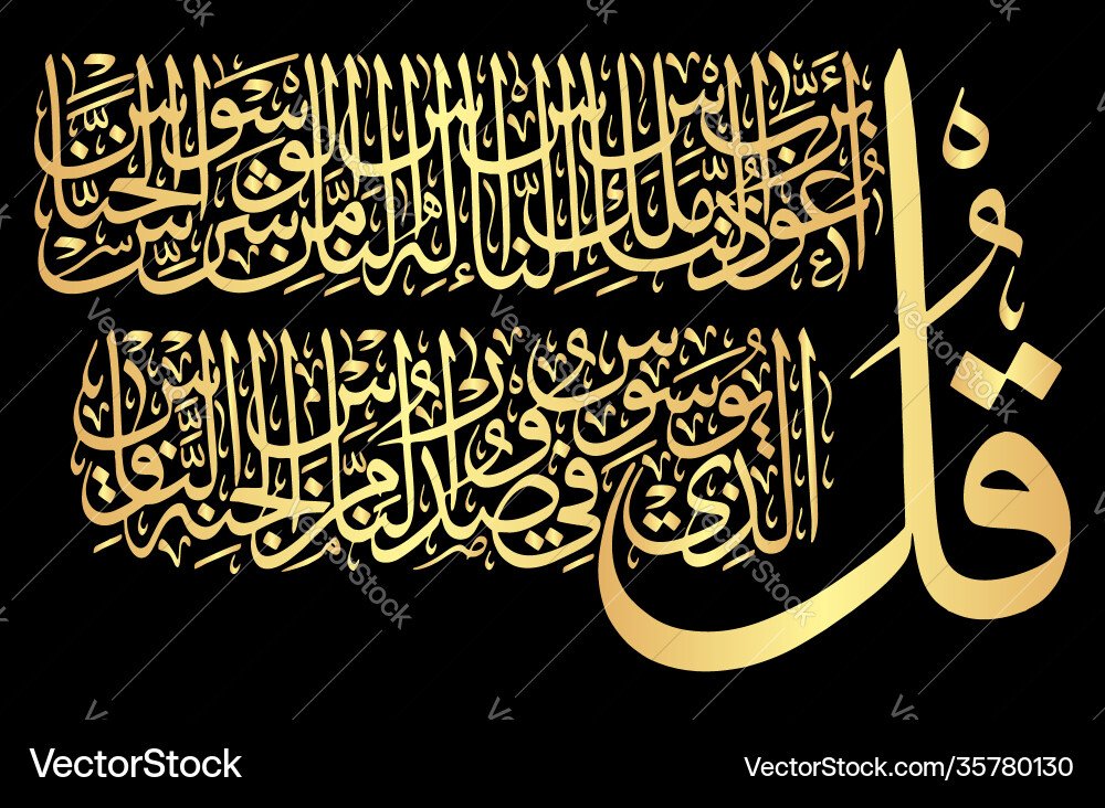 Arabic calligraphy surah al-naas 114 Royalty Free Vector