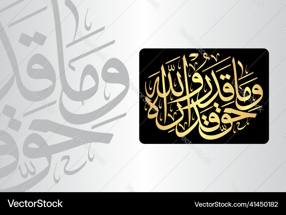 Arabic calligraphy surah az-zumar 39 verse 67 Vector Image