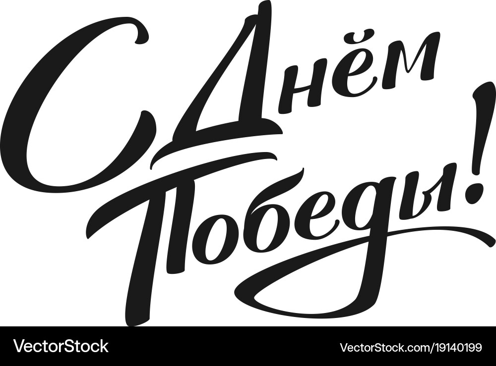 Happy victory day handwritten calligraphy text Vector Image