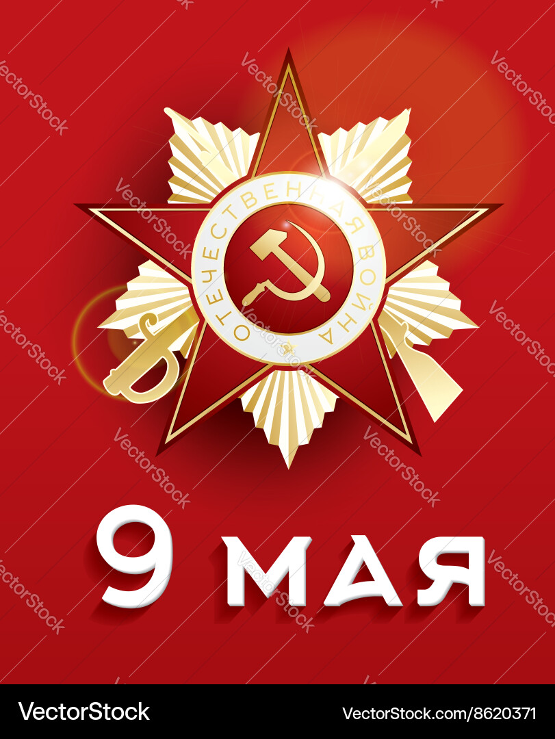 May 9 greetings card with cyrillic text Royalty Free Vector