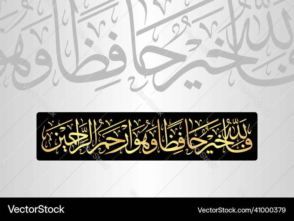 Arabic calligraphy surah yusuf 12 verse 64 Vector Image