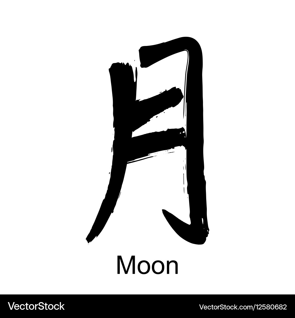 Kanji Moon Calligraphy Vector Images (23)