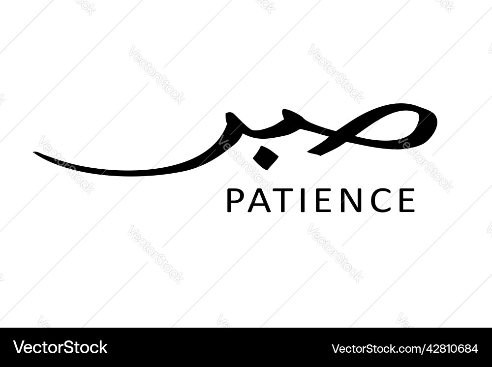 Arabic Patience Symbol - Sabr Royalty Free Vector Image