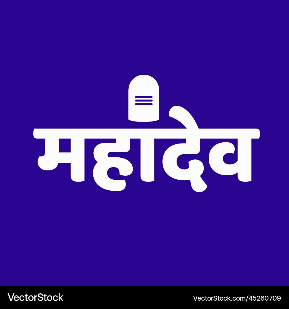 Lord mahadev name written in devanagari text Vector Image