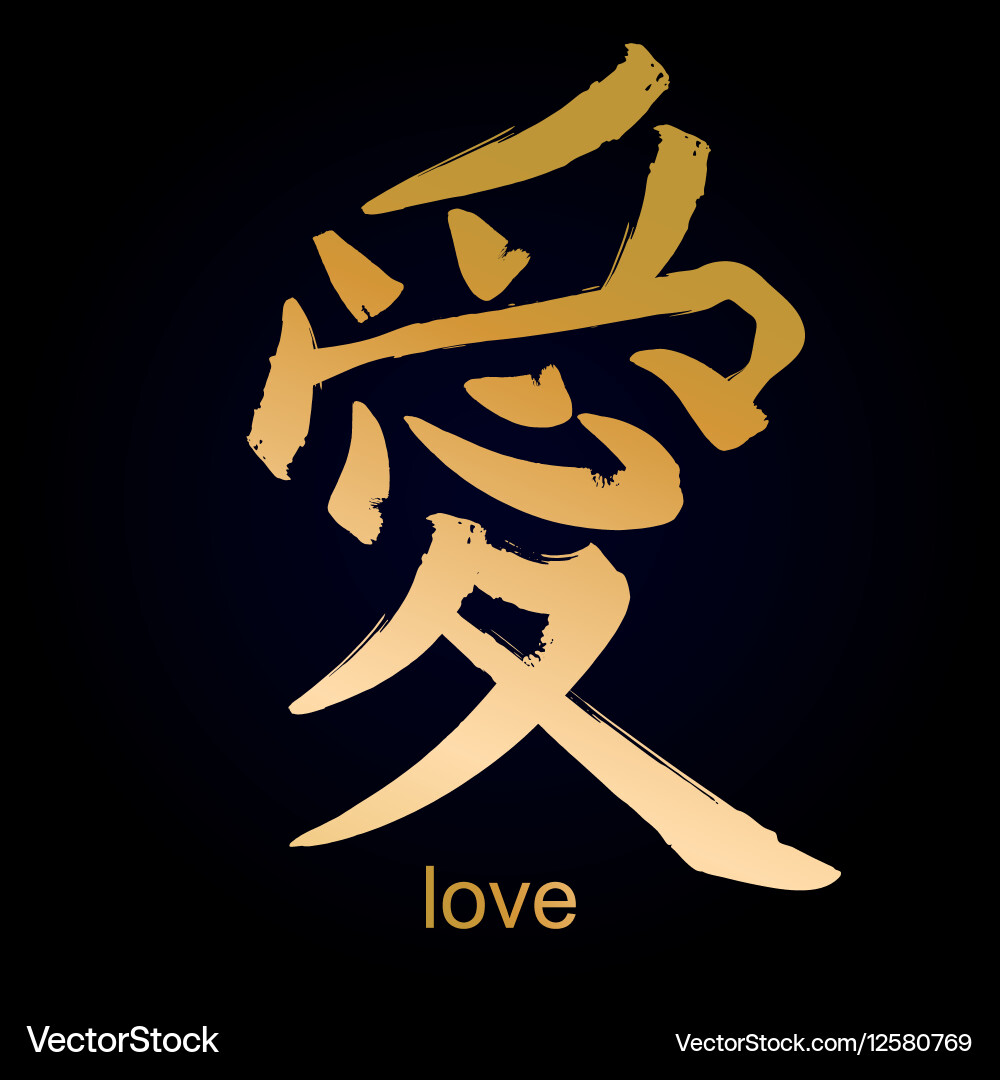 Kanji hieroglyph love Royalty Free Vector Image