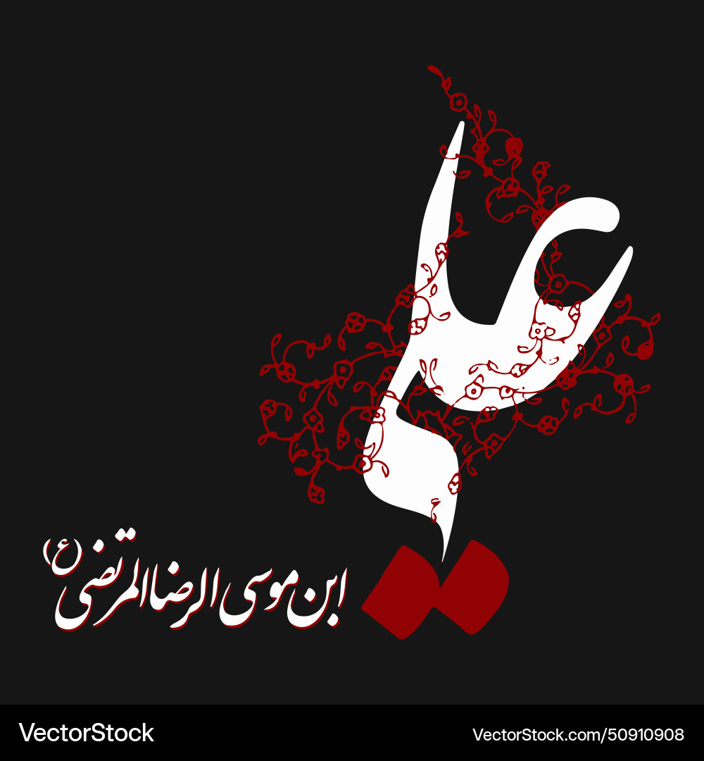 Imam ali reza calligraphy arabic name raza Vector Image