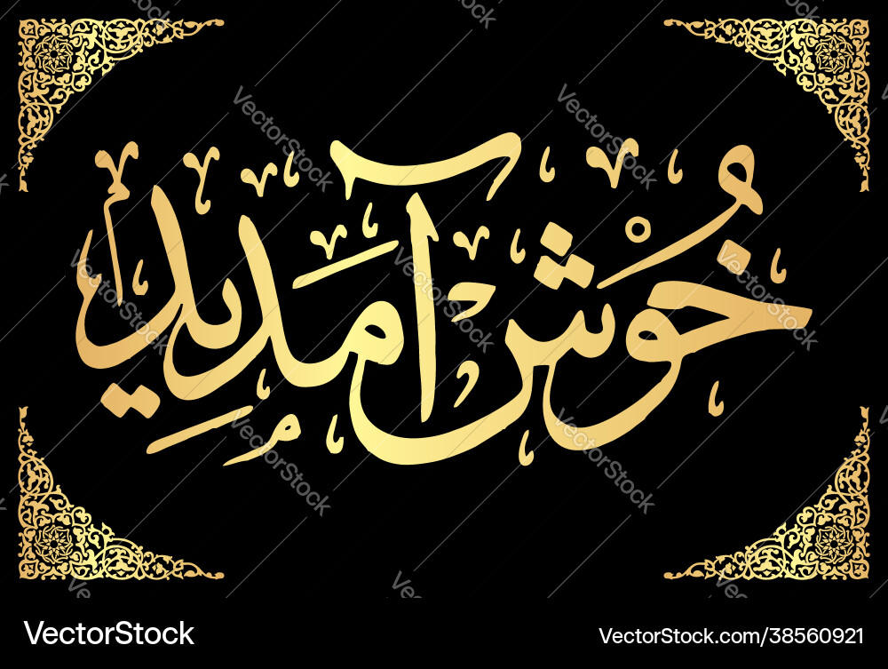 Calligraphy khush amdeed translation welcome Vector Image