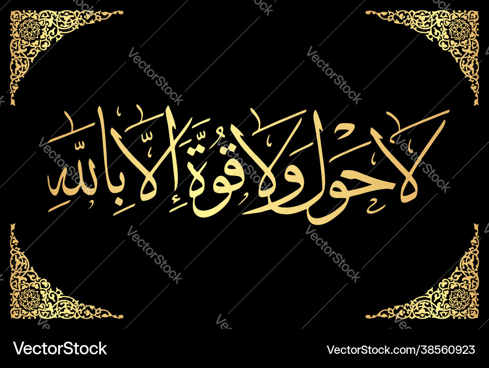 Calligraphy la hola wala quwwata illa billa Vector Image