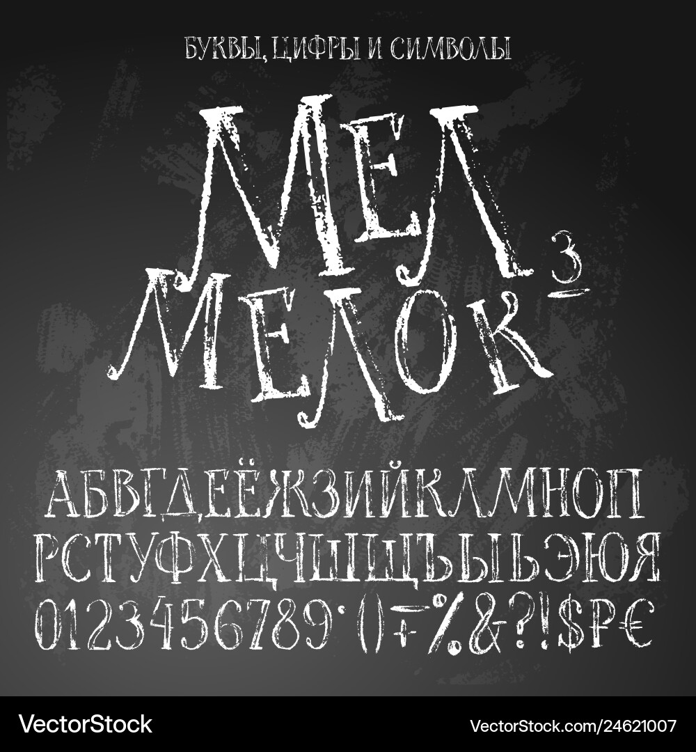 Russian chalk alphabet Royalty Free Vector Image