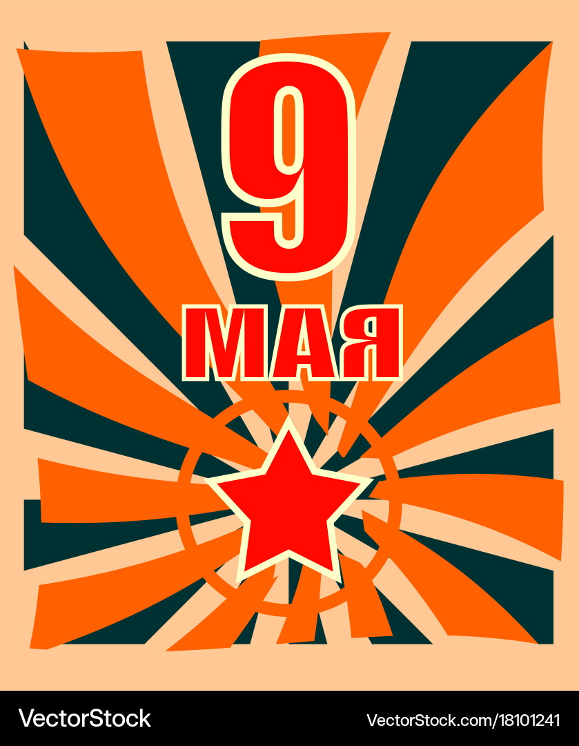 May 9 russian holiday Royalty Free Vector Image