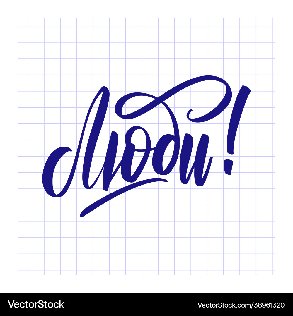 Russian language calligraphy card for happy Vector Image