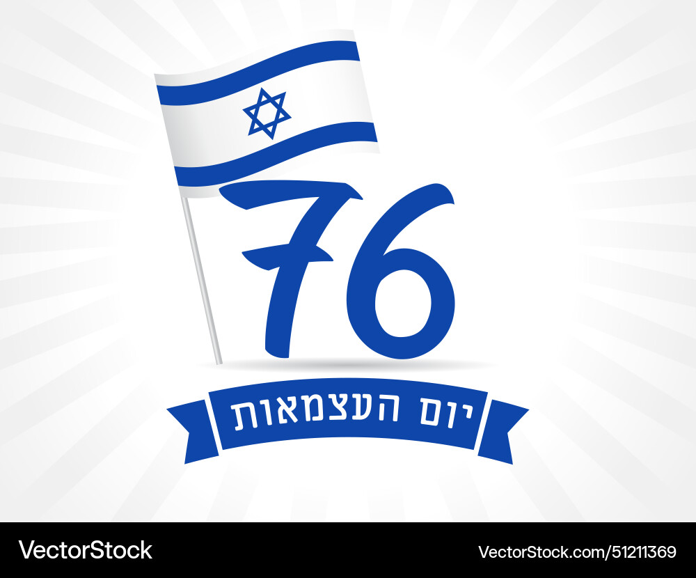 76 years anniversary israel independence day Vector Image