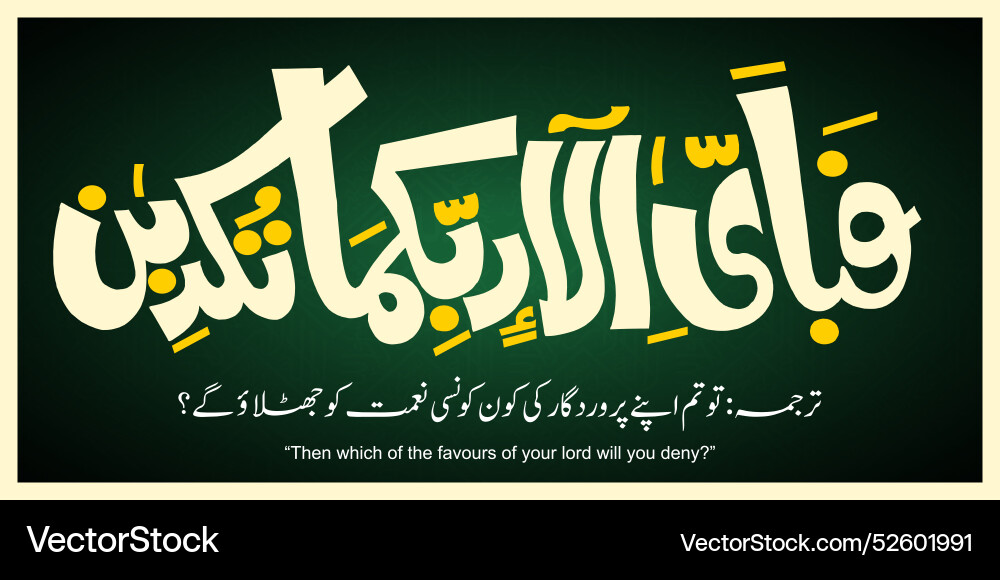 Arabic Calligraphy - Surah Al-Rahman Royalty Free Vector