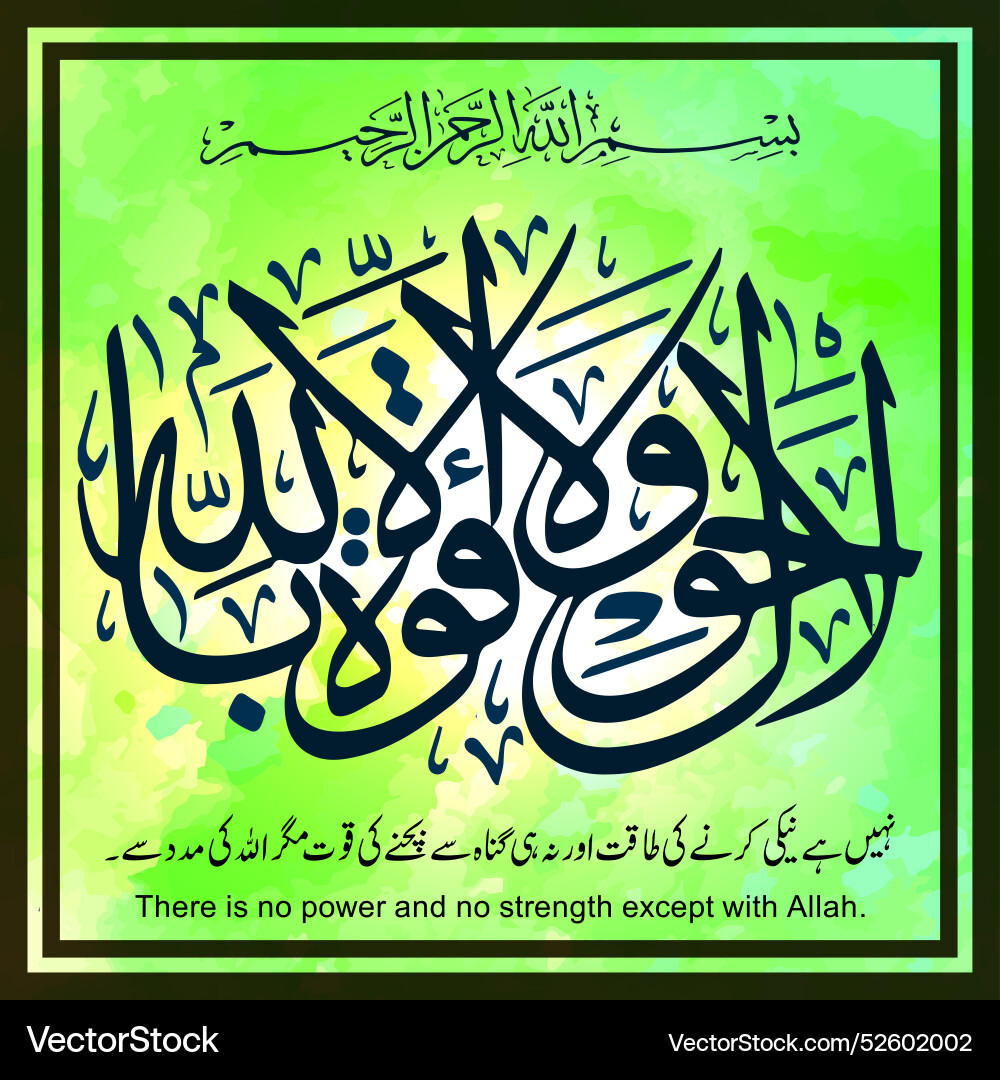 La hawla wala quwwata illa billah islamic Vector Image