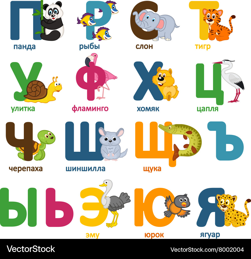 Alphabet animals russian part 2 Royalty Free Vector Image