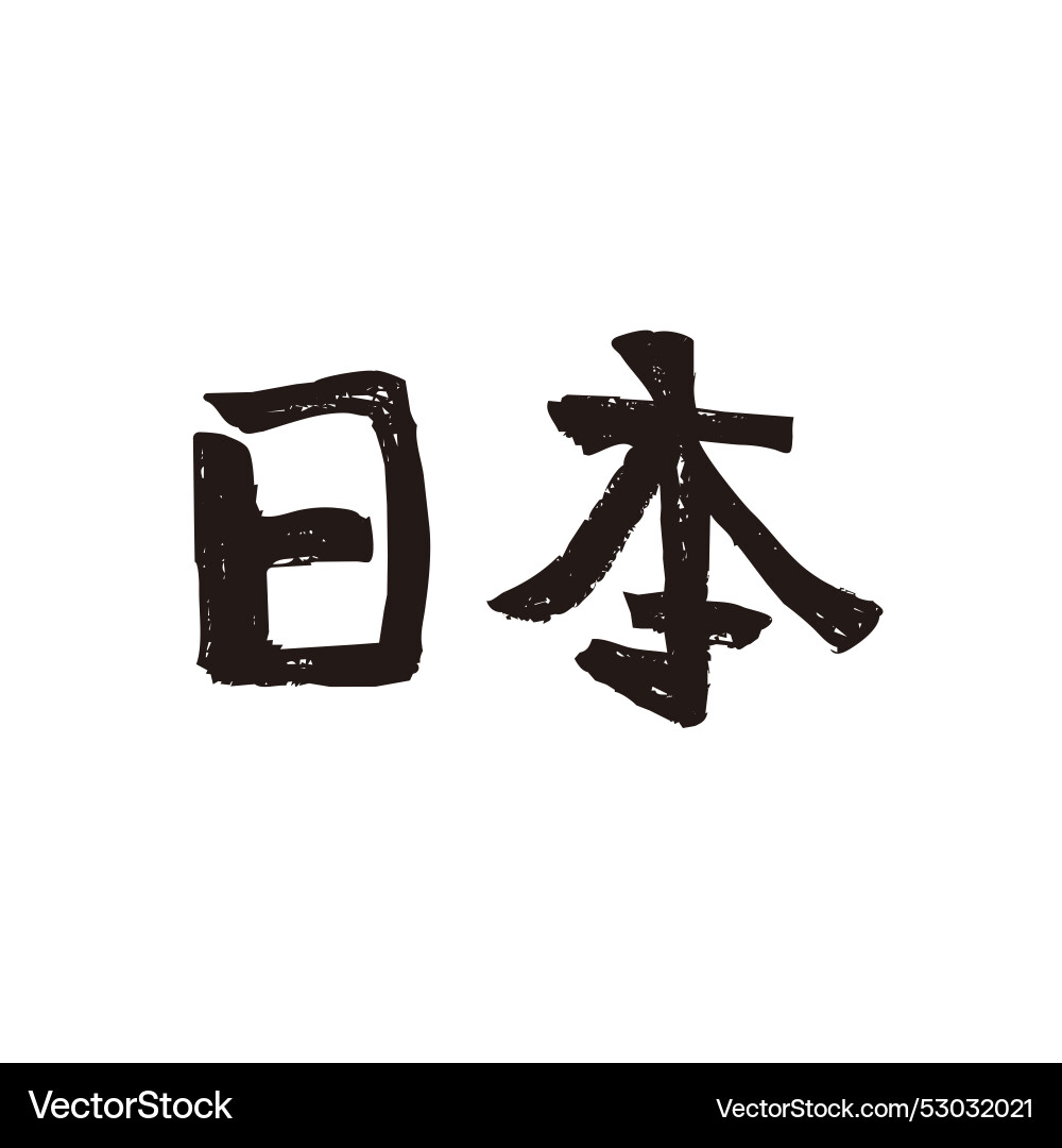 Japan words in kanji nihon meaning brush Vector Image