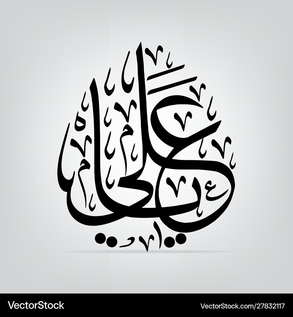 Ya Ali Arabic Calligraphy Art Royalty Free Vector Image