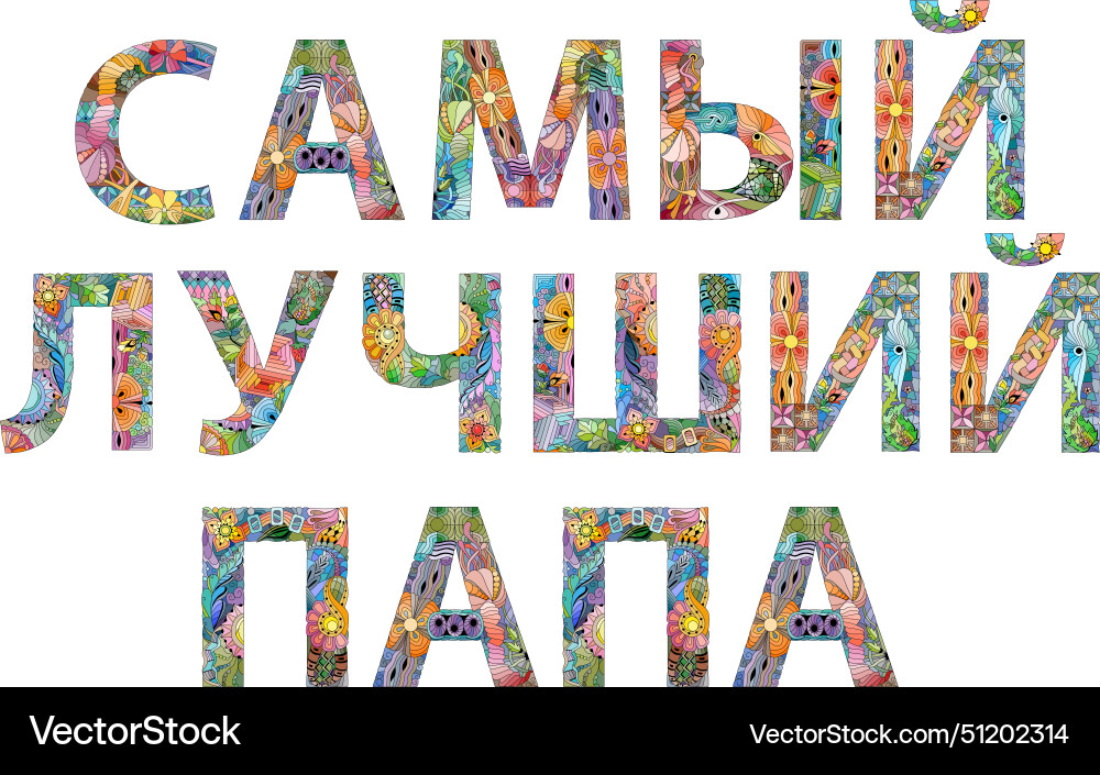 Words the best dad in russian decorative Vector Image