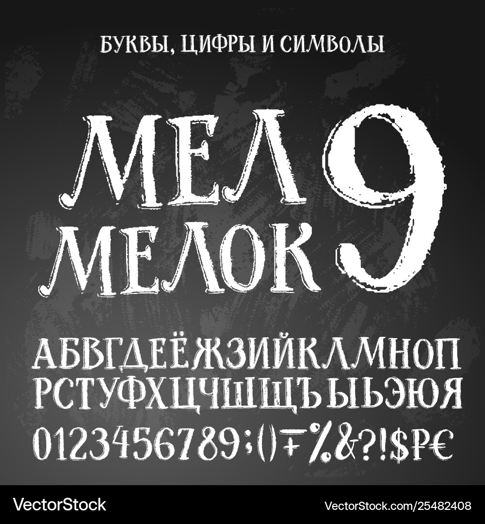 Chalk cyrillic alphabet Royalty Free Vector Image
