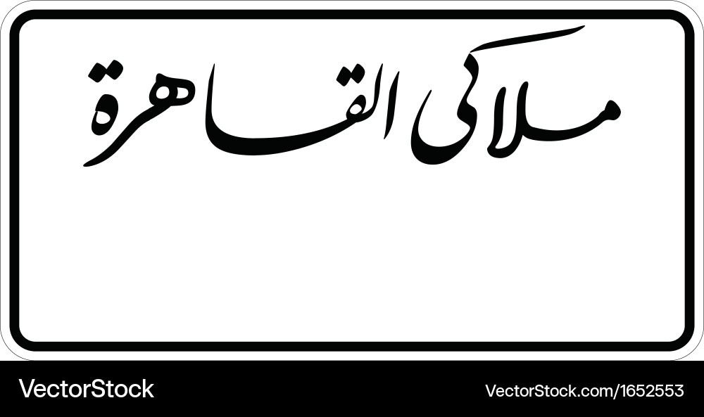 Egypt license plate Royalty Free Vector Image - VectorStock