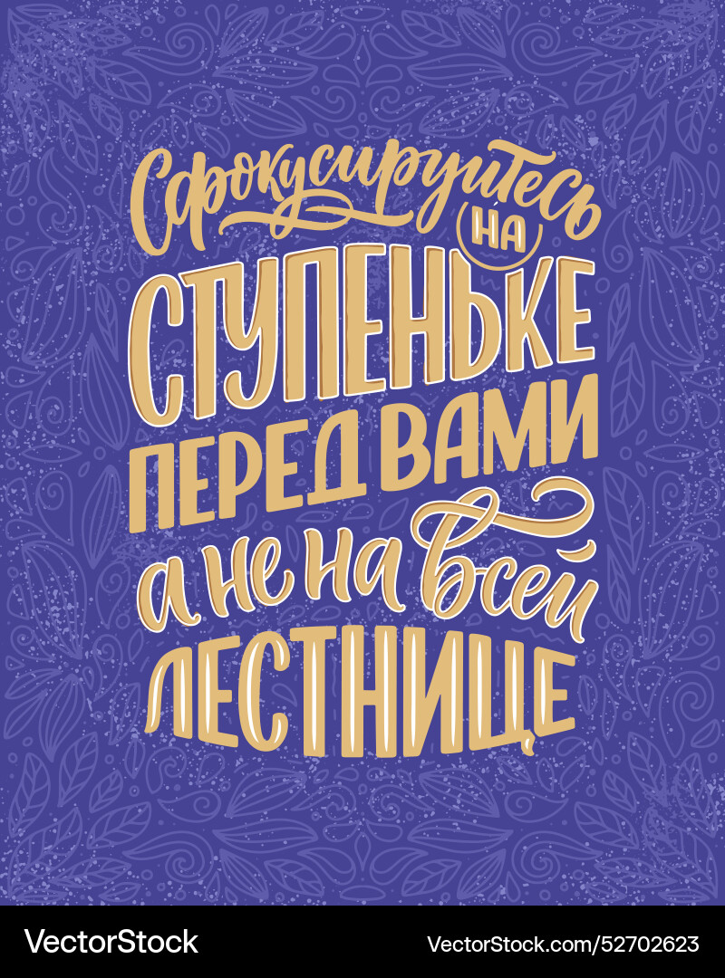 Poster on russian language with quote - focus Vector Image
