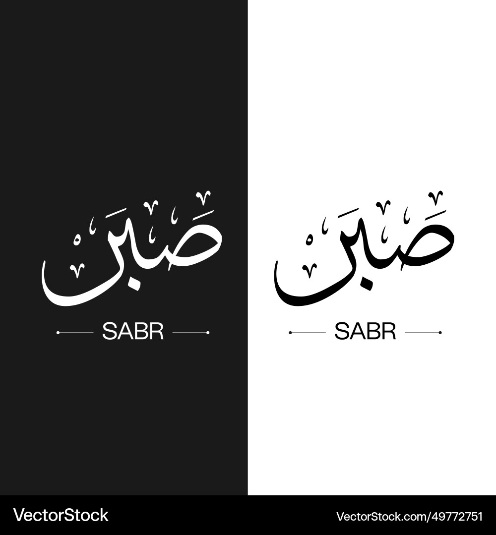 Arabic Calligraphy: Sabr - Patience Royalty Free Vector