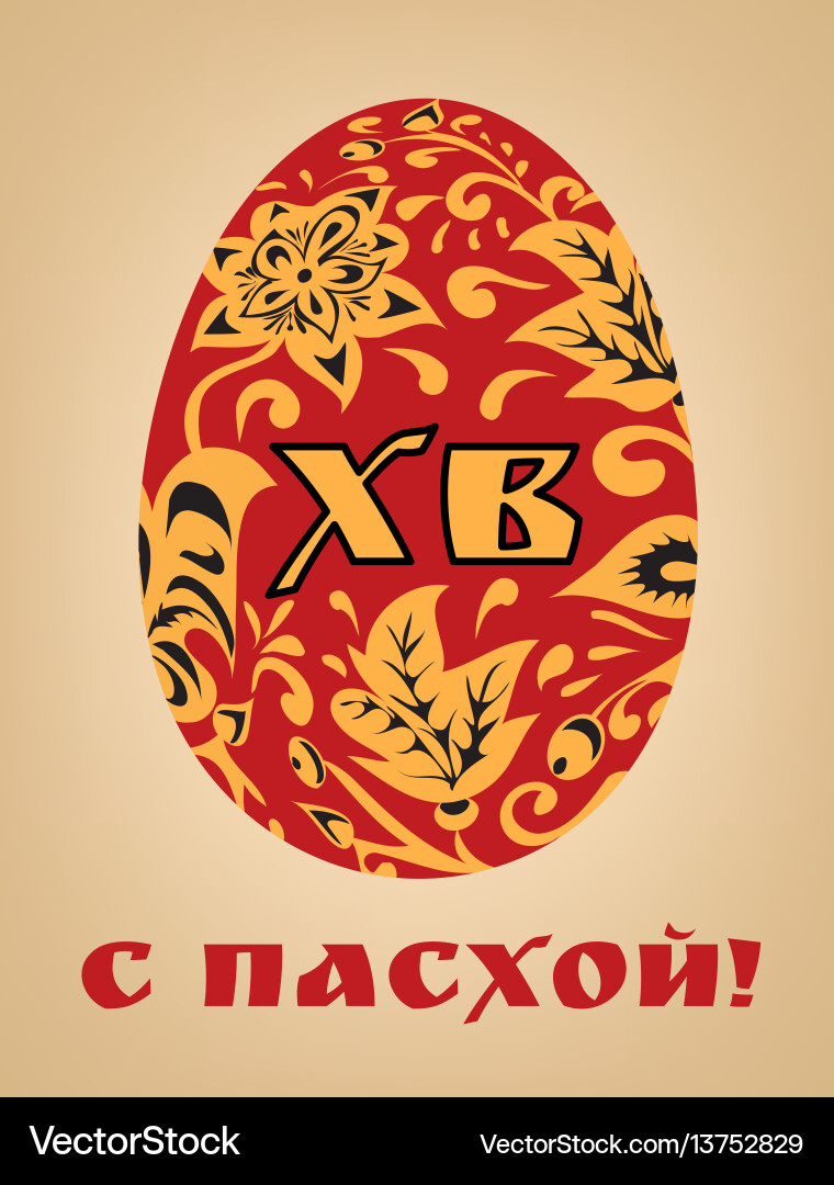 Orthodox easter red egg Royalty Free Vector Image