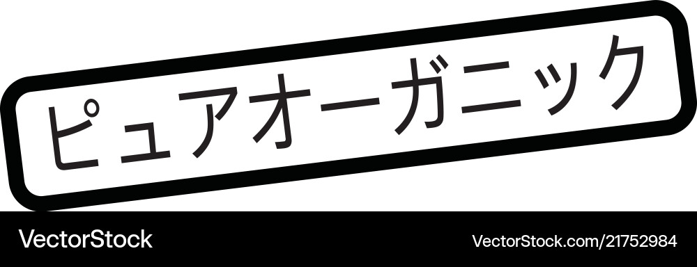 Organic Stamp - Japanese Label Royalty Free Vector Image