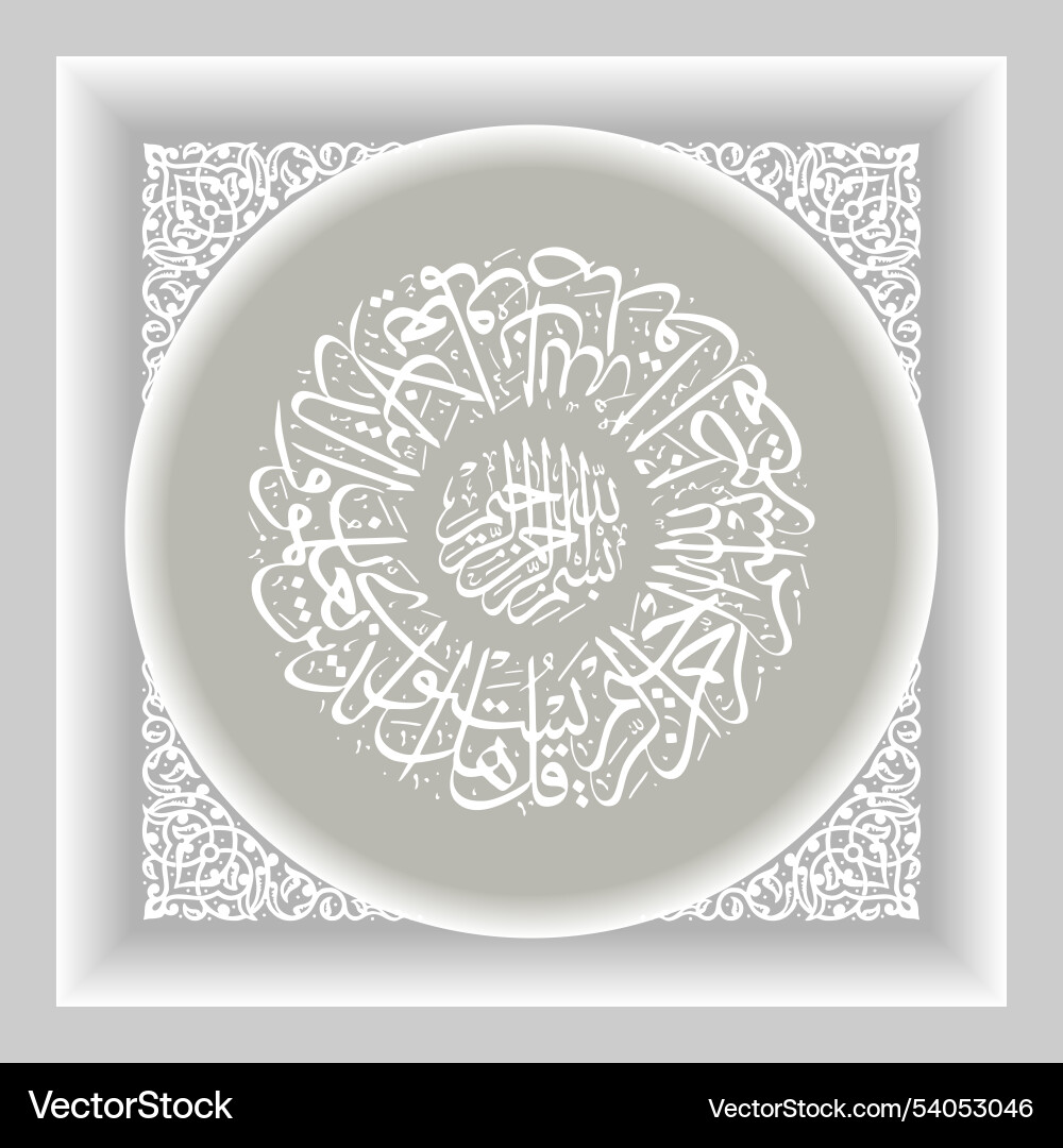 Arabic circular calligraphy Royalty Free Vector Image