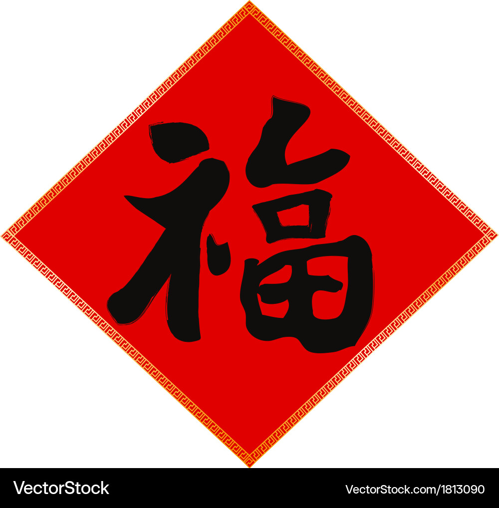 Chinese Fortune Word Vector Images (over 210)