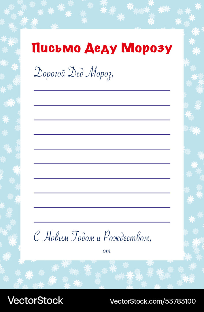 Letter to ded moroz Royalty Free Vector Image - VectorStock