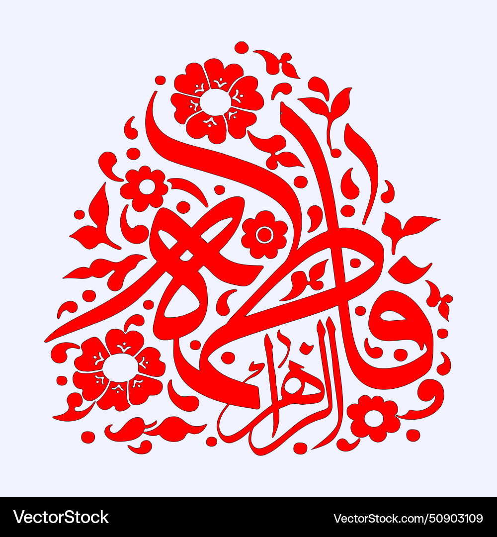 Fatima zahra calligraphy arabic name bibi Vector Image