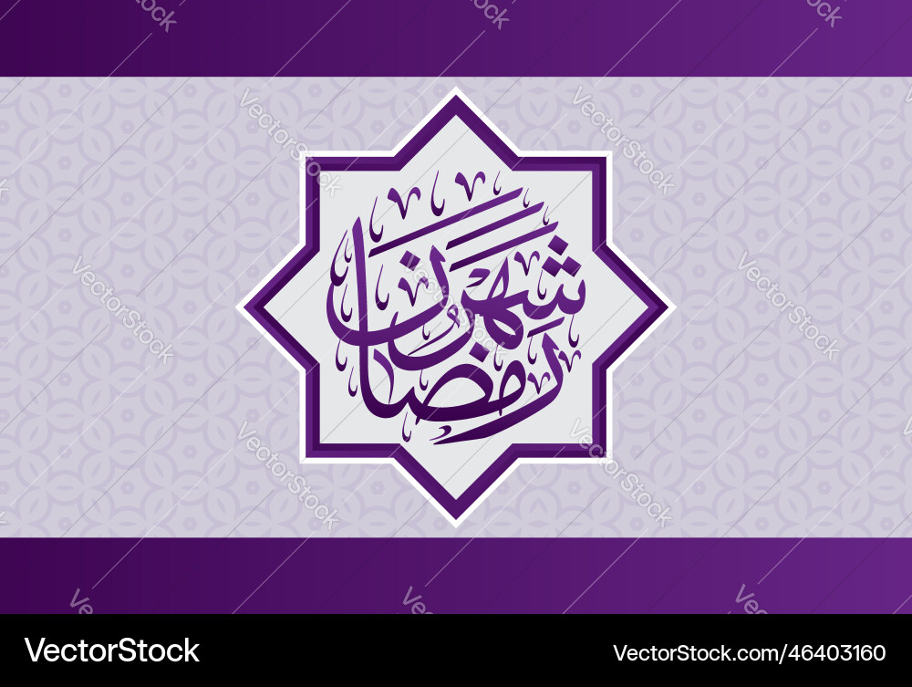 Shahru ramadan mubarak islamic calligraphy Vector Image