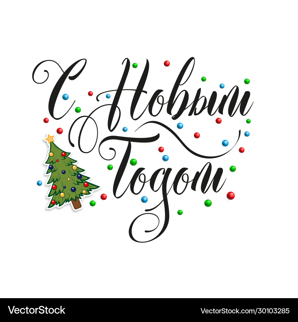 Happy new year holiday shiny lettering Royalty Free Vector