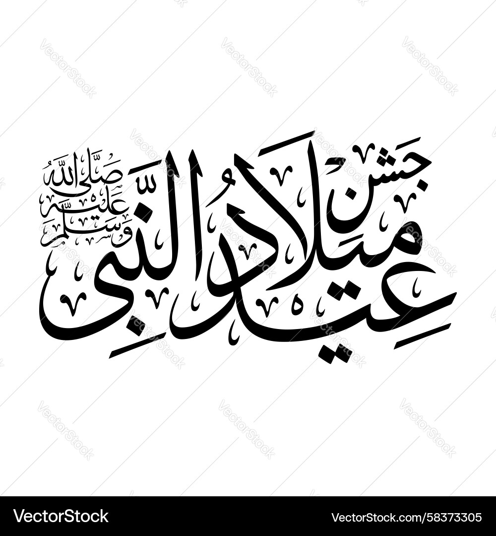Milad Un Nabi Arabic Calligraphy Art Royalty Free Vector