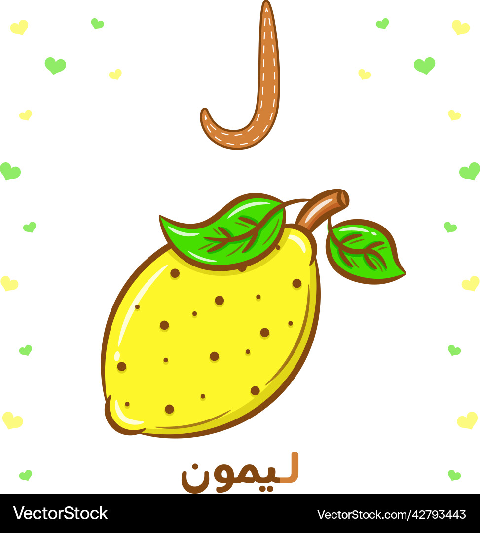 Printable arabic letter lemon flashcard sheet Vector Image