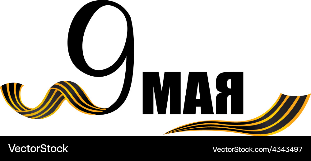 9 mai ribbon Royalty Free Vector Image - VectorStock