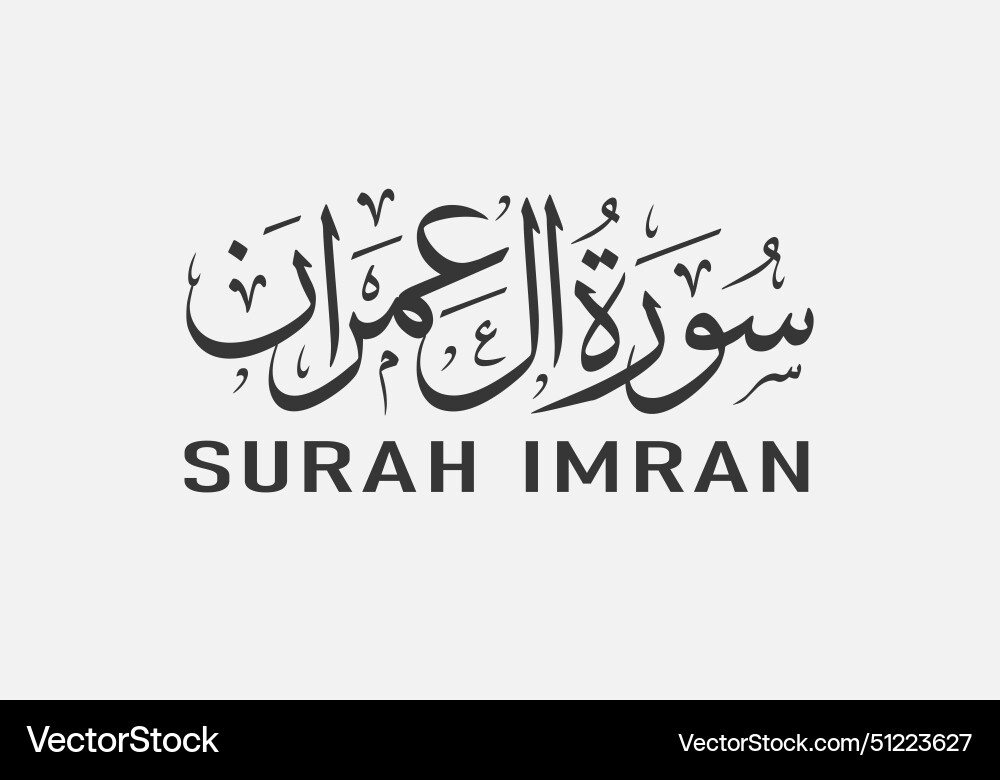 Quran surah al-imran arabic calligraphy Royalty Free Vector