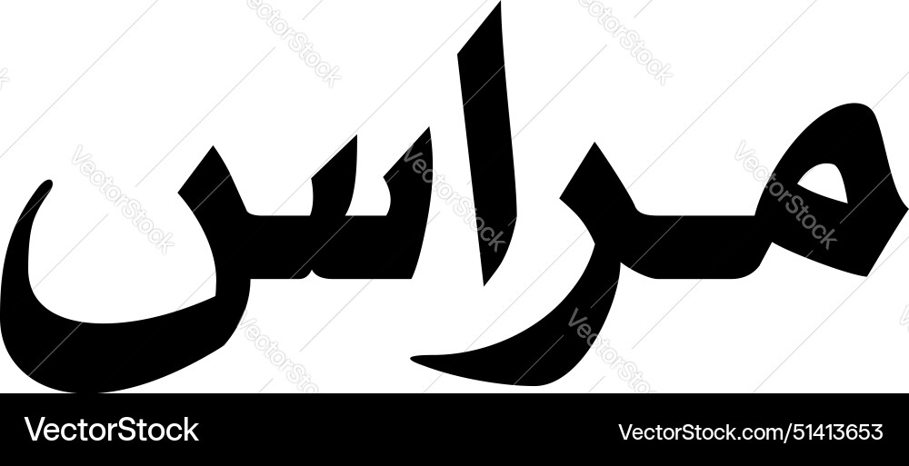 Amras muslim girls name naskh font arabic Vector Image