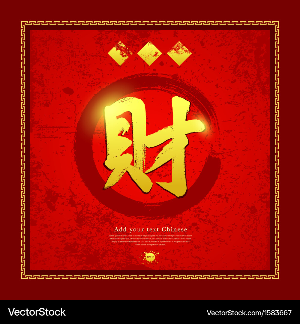 Chinese Calligraphy - Wealth & Fortune Vector Image