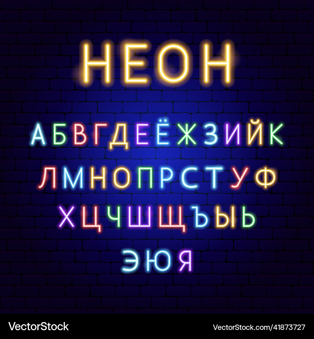 Russian neon alphabet signs Royalty Free Vector Image
