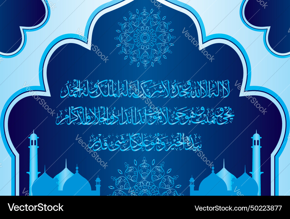 Islamic Arabic Calligraphy - Kalima Tahleel Vector Image