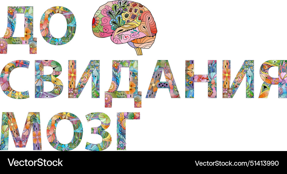 Goodbye brain in russian hand drawn modern design Vector Image
