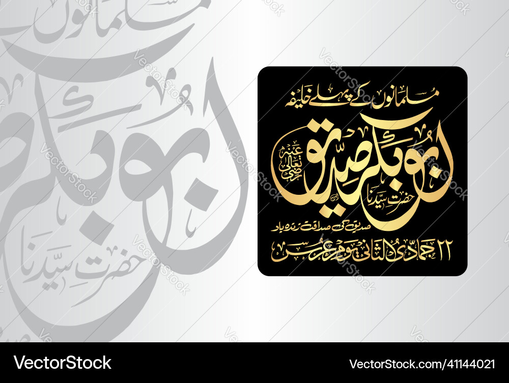 Name of 1st caliph hazrat abu bakr siddique ra Vector Image