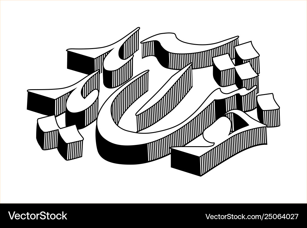 Khush amdeed 3d nastaliq calligraphy Royalty Free Vector