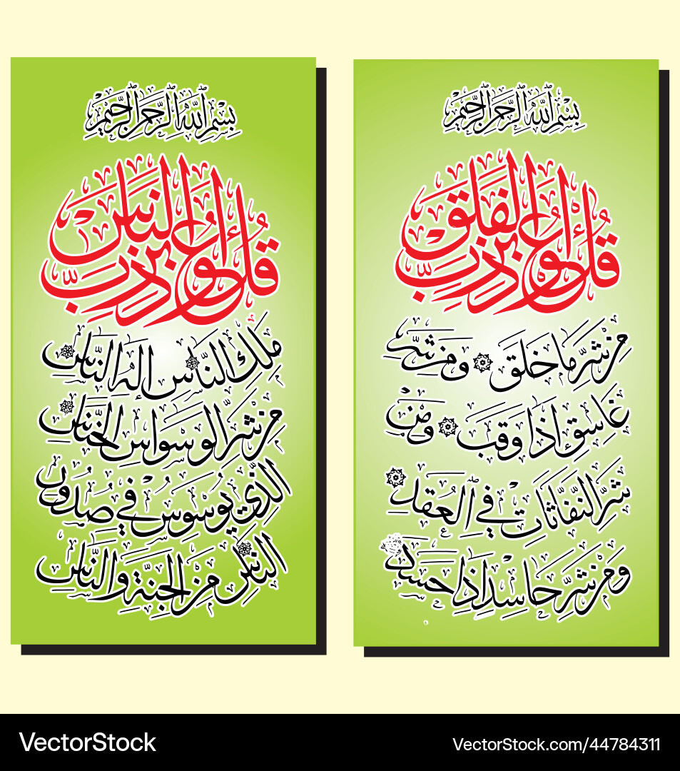 4 qul falaq alnas Royalty Free Vector Image - VectorStock